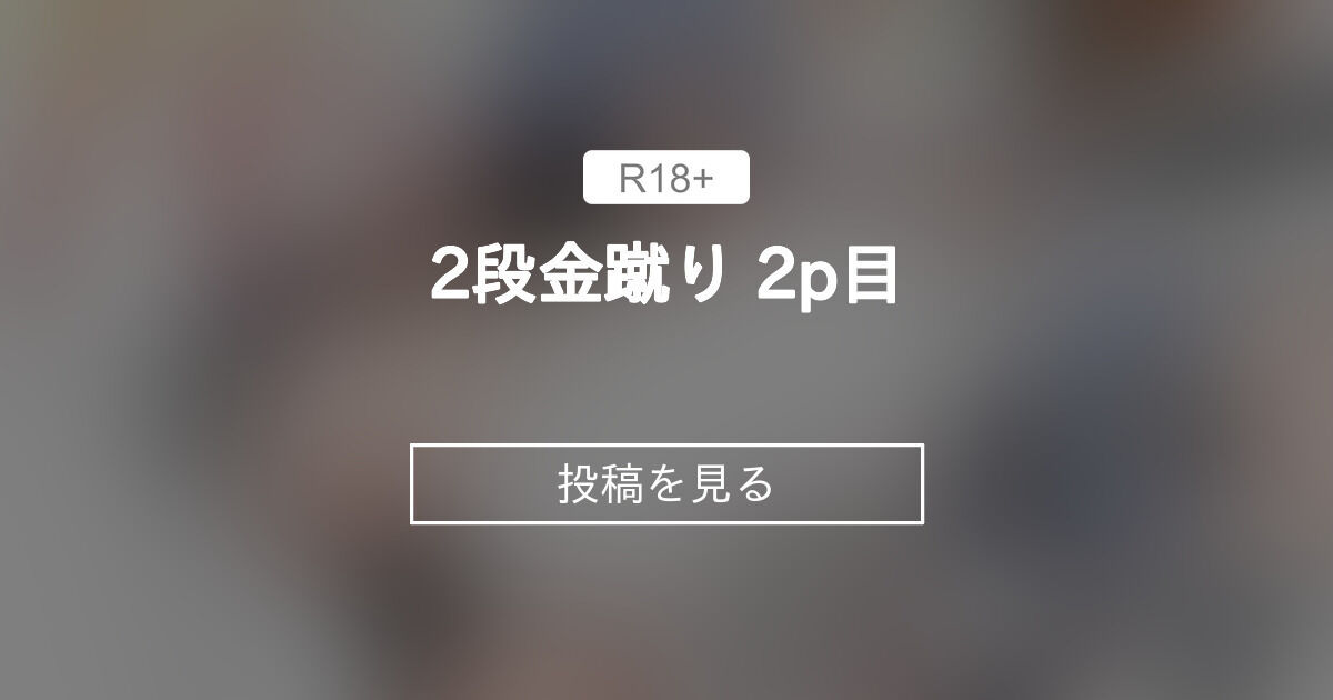 【金蹴り】 2段金蹴り 2p目 - あとたま(atotama)ファンクラブ (あとたま(atotama))の投稿｜ファンティア[Fantia]