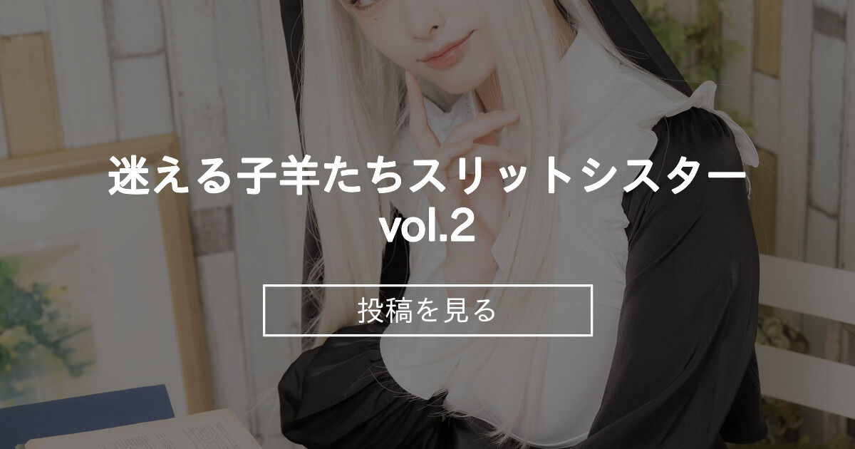 【コスプレ】 迷える子羊たち♡スリットシスターvol.2 - fantia橋 (市橋)の投稿｜ファンティア[Fantia]