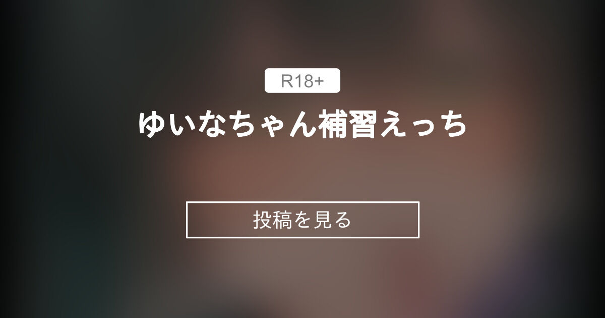 【創作】 ゆいなちゃん補習えっち - ZIGZAG x Fantia (Hirno)の投稿｜ファンティア[Fantia]