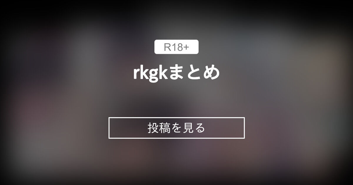 rkgkまとめ - simaoのファンティア (simao)の投稿｜ファンティア[Fantia]