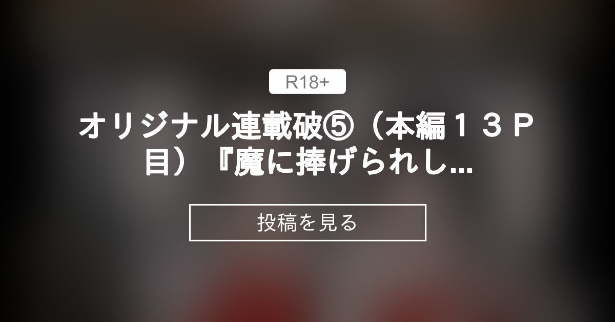 【オリジナル】 オリジナル連載破⑤（本編13P目）『魔に捧げられし巫女の百禍陵乱』（OR014） - 黒髪ロング総本店夜間部 (黒髪ロング総括P)の投稿｜ファンティア[Fantia]
