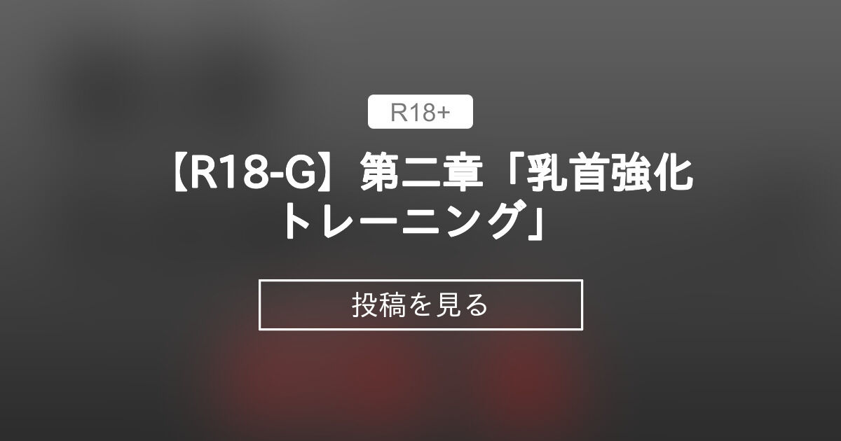 【R18-G】 【R18-G】第二章「乳首強化トレーニング」 - Another Culture (@442b)の投稿｜ファンティア[Fantia]