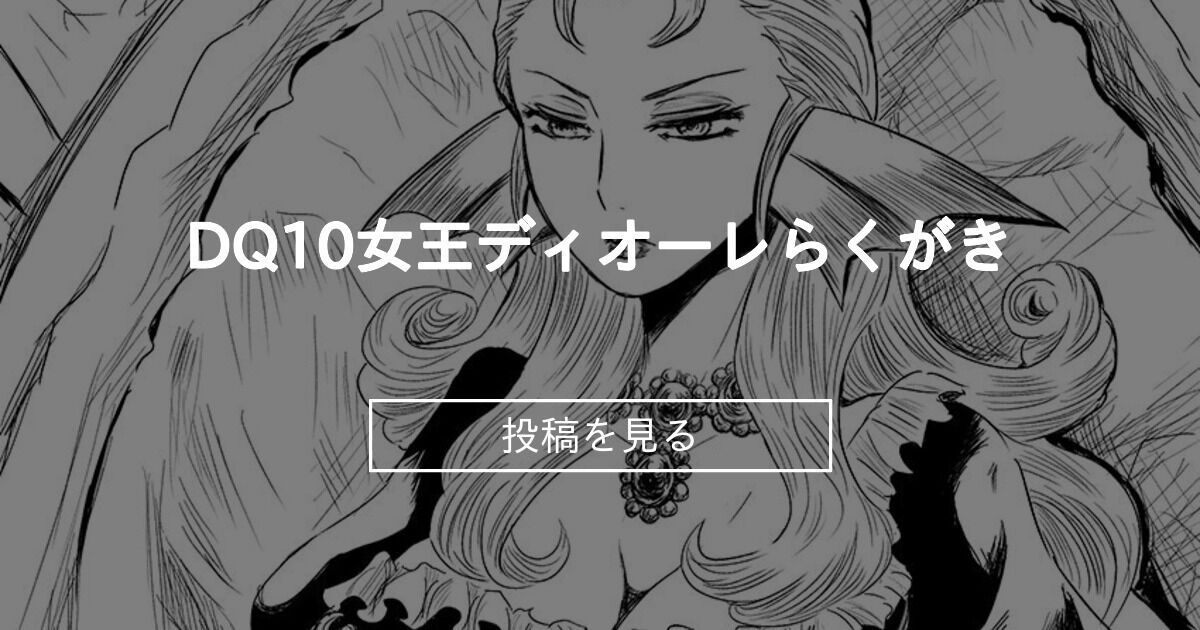 【DQ10】 DQ10女王ディオーレらくがき - 【ふたなり百合】濃縮還元帝国！ (S,夜紫蛇☆nouskjp)の投稿｜ファンティア[Fantia]