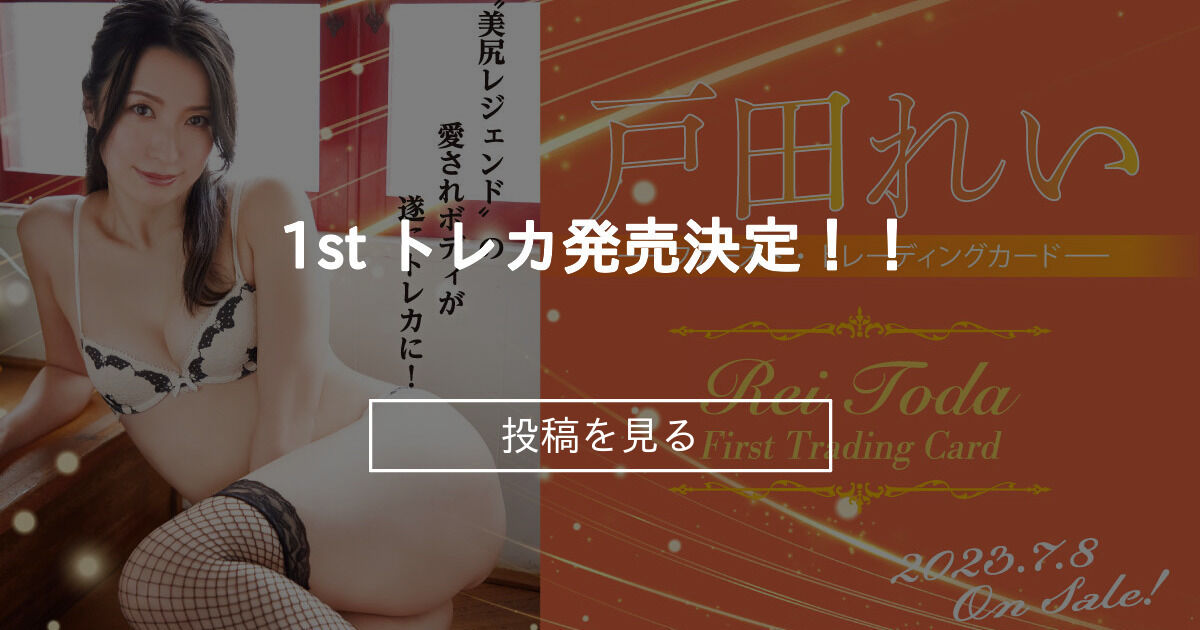 1st トレカ発売決定！！👏 - れいちぇるんち。 (戸田れい)の投稿｜ファンティア[Fantia]