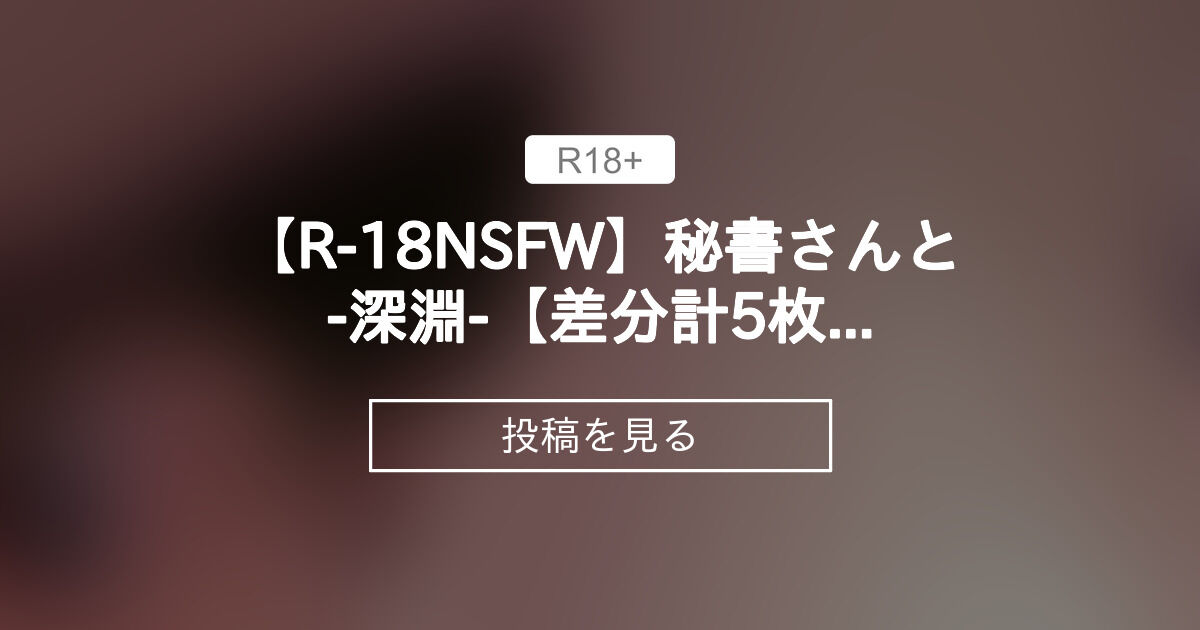 【オリジナル】 【R-18🔞NSFW】秘書さんと-深淵-【差分計5枚+文字なし版】 - ちぬしろ屋の裏口 (ちぬしろ屋)の投稿｜ファンティア[Fantia]