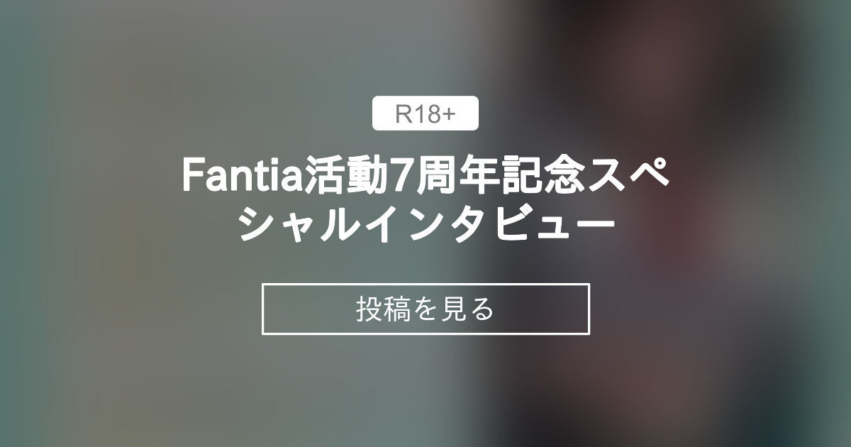 Fantia活動7周年記念スペシャルインタビュー - ⚡️電波暗室⚡️ (弱電波@JackDempa)の投稿｜ファンティア[Fantia]