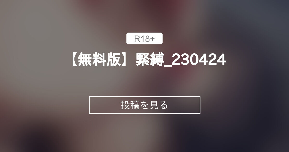 【Free content】 【無料版】〇〇_230424 - morisova R-18 (morisova)の投稿｜ファンティア[Fantia]