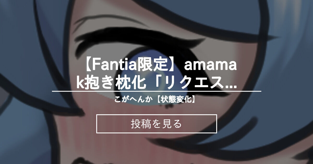 【状態変化】 【Fantia限定】amamak抱き枕化「リクエスト抽選【4月の部】」【高解像度版＆表情差分etc.】 - こがへんか【状態変化 ...