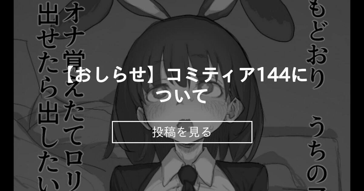 【おしらせ】コミティア144について - あっくすのfantia (あっくす)の投稿｜ファンティア[Fantia]