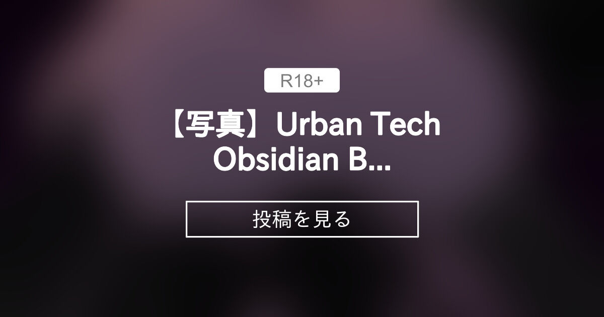 【写真】 【写真】Urban Tech Obsidian B ( 21枚 ) - 2Bもみもみ (HB)の投稿｜ファンティア[Fantia]