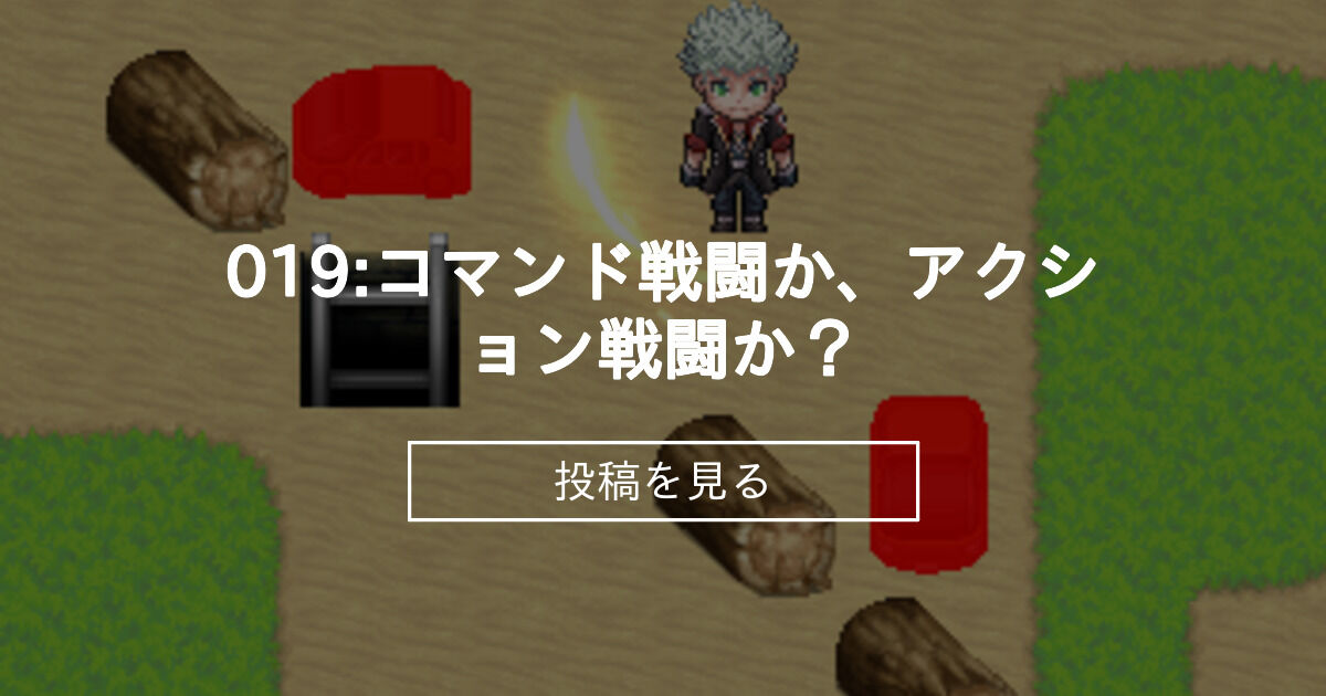 【オリジナル】 019:コマンド戦闘か、アクション戦闘か？ - DAWYのゲーム制作日記 (DAWY)の投稿｜ファンティア[Fantia]