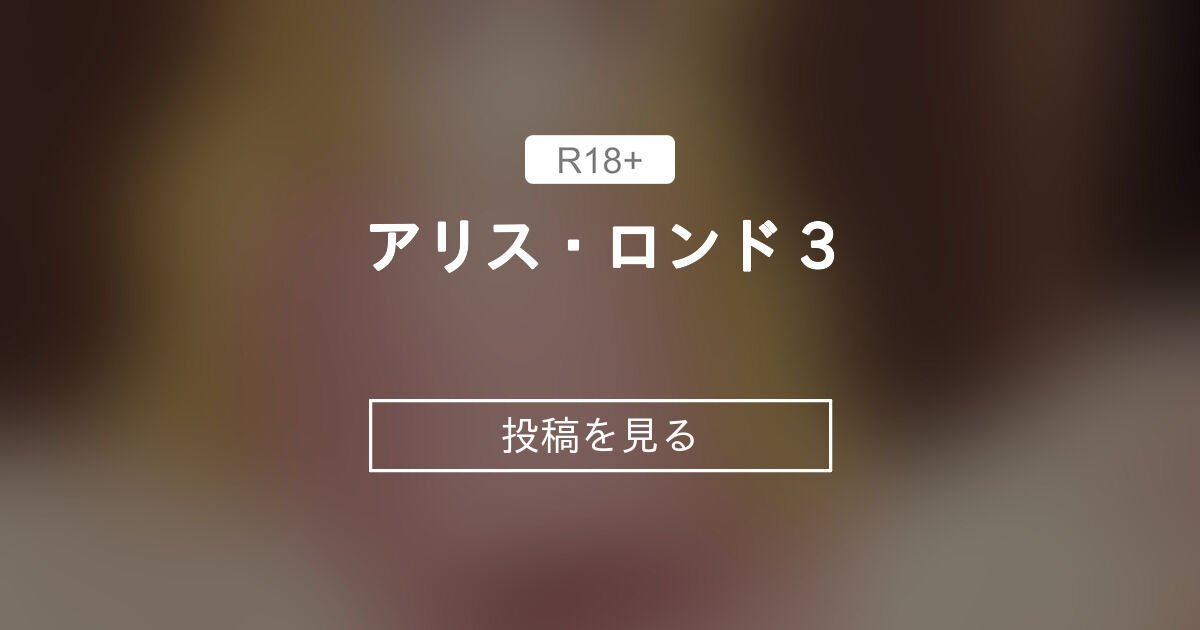 【アリス・ロンド】 アリス・ロンド 3 - Chr__H Fantia (Chr)の投稿｜ファンティア[Fantia]