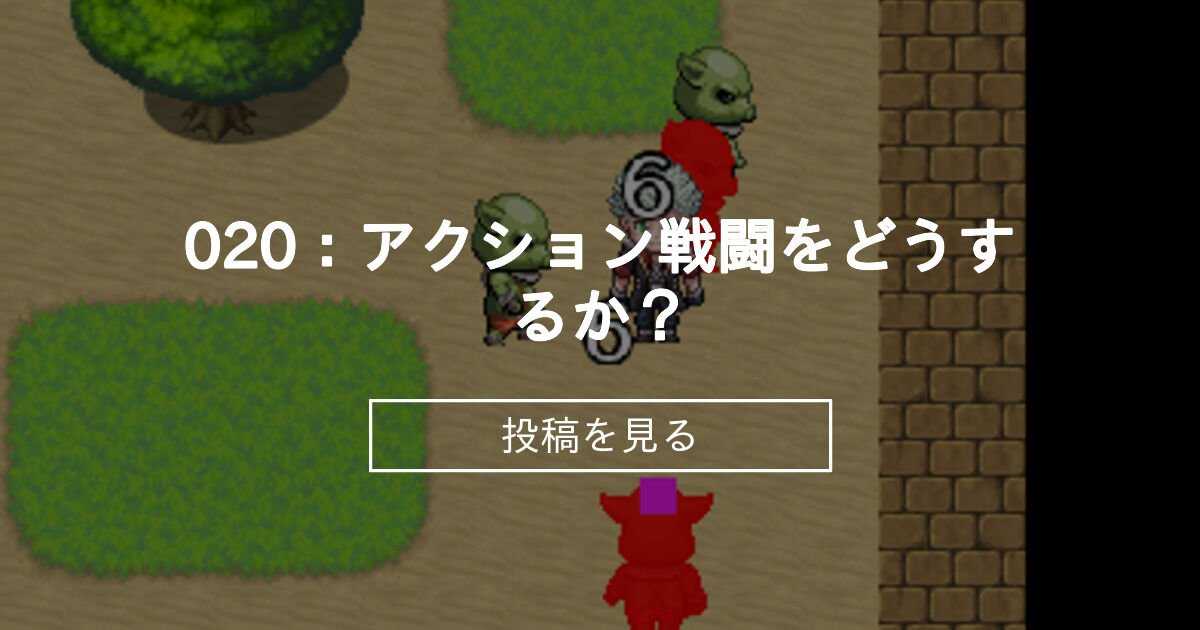 【オリジナル】 020：アクション戦闘をどうするか？ - DAWYのゲーム制作日記 (DAWY)の投稿｜ファンティア[Fantia]