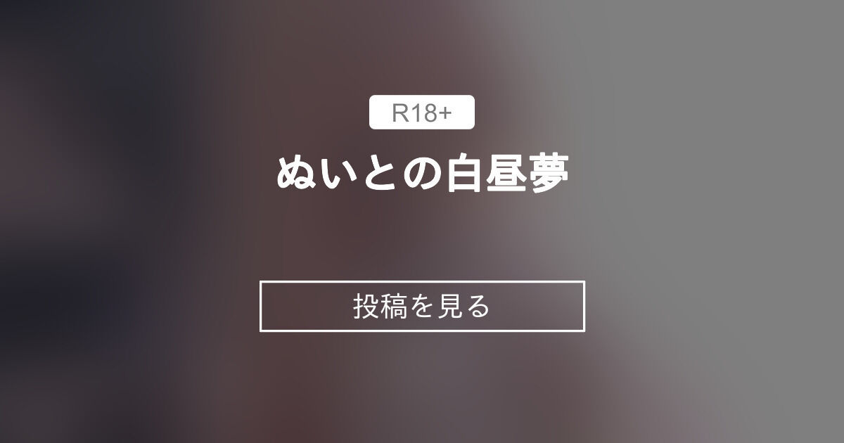 【オリジナル】 ぬいとの白昼夢 - NUI de SUYO (TAKO)の投稿｜ファンティア[Fantia]