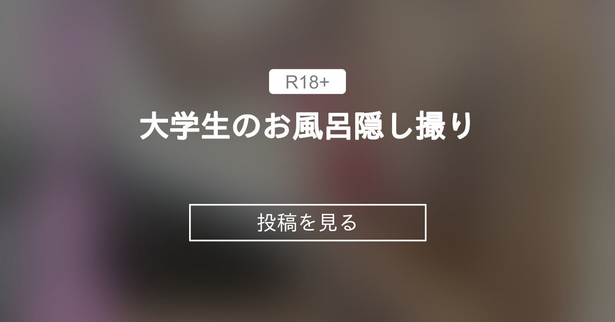 【お風呂】 大学生のお風呂隠し撮り🛁 - 緒芽子くらぶ (やわらか緒芽子)の投稿｜ファンティア[Fantia]