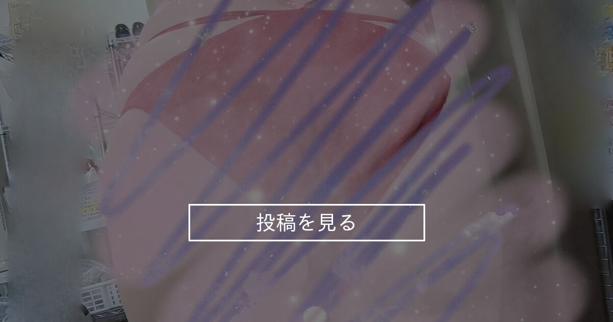 ️‍🔥 ️‍🔥 - めきめきインタネットクラブ🫧 (MEKI)の投稿｜ファンティア[Fantia]