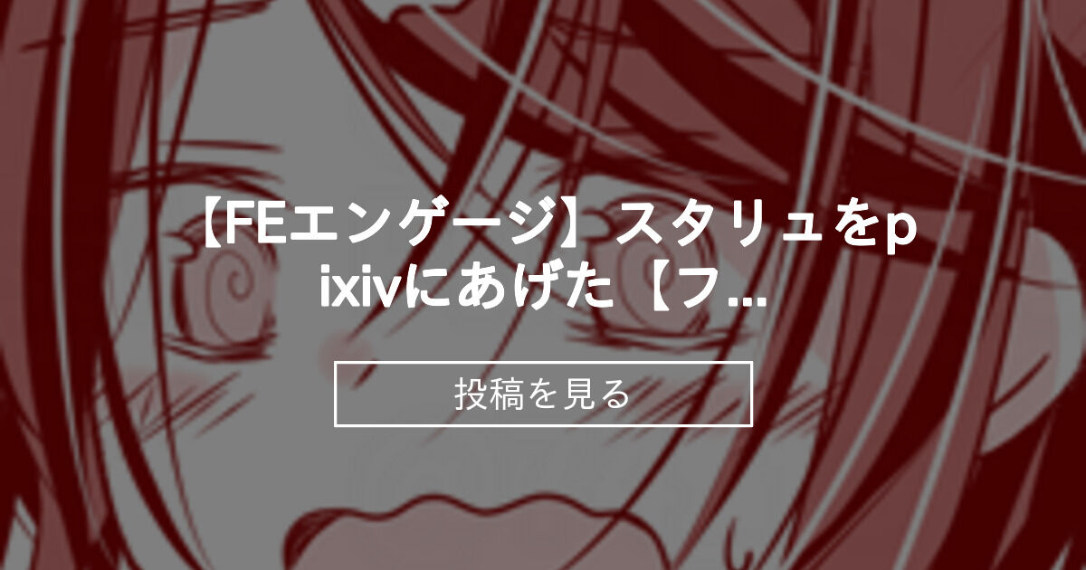 【FE】 【FEエンゲージ】スタリュ♂をpixivにあげた【ファイアーエムブレム】 - 篠木ふみのFantia (篠木ふみ)の投稿｜ファンティア[Fantia]