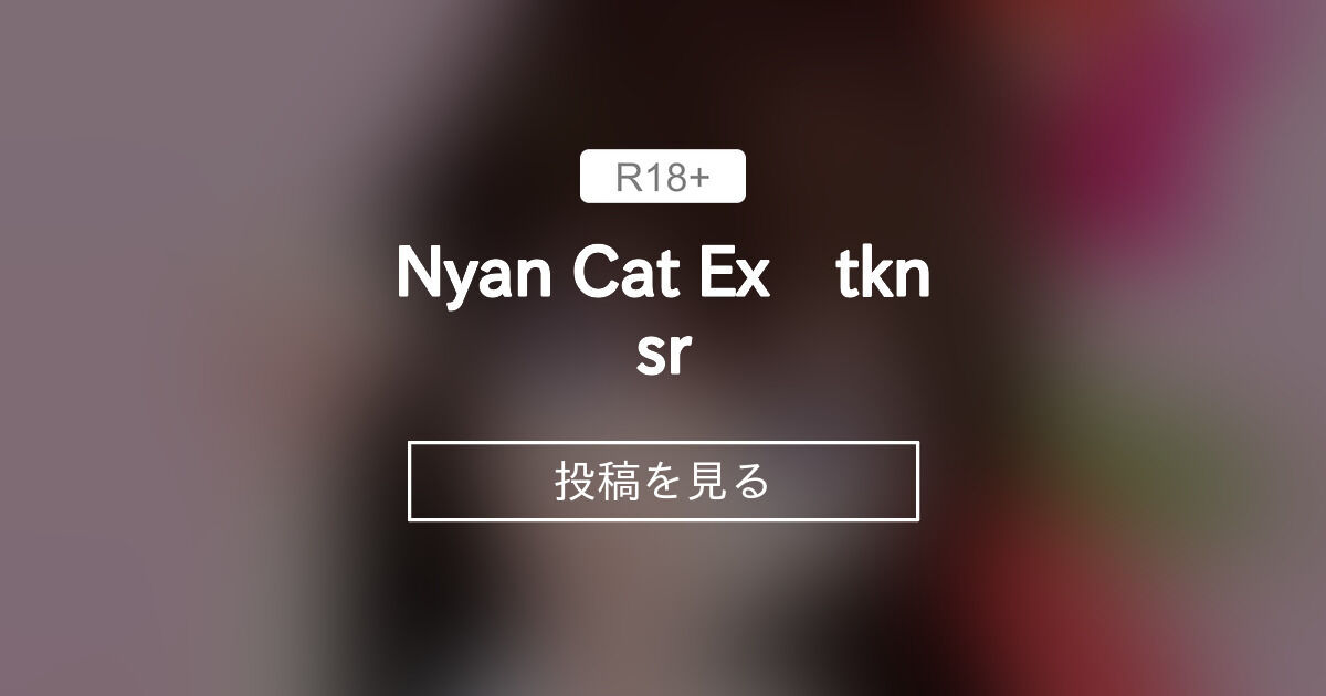 【dance】 Nyan Cat Ex tknsr - llyo (llyo)の投稿｜ファンティア[Fantia]