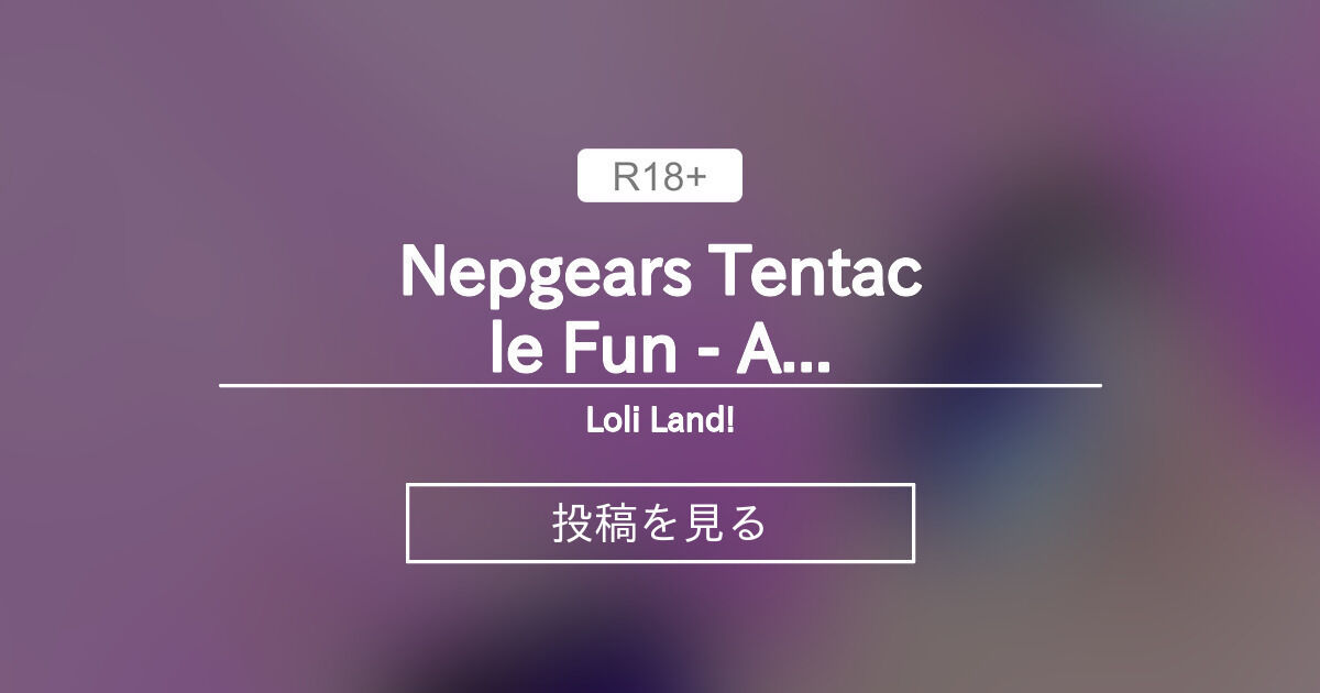 Nepgear's Tentacle Fun - Animation! - Waifu Land! (Mantis-X)の投稿｜ファンティア[Fantia]