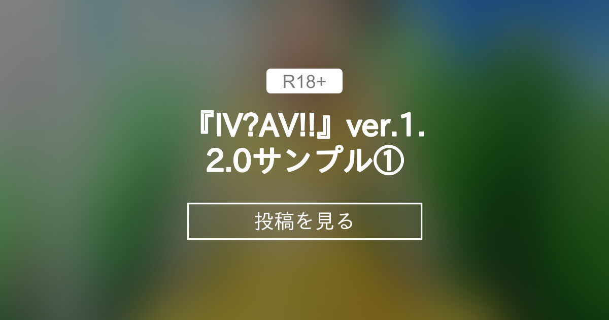 『IV?AV!!』ver.1.2.0サンプル① - 硝石🔞のふぁんてぃあ (硝石🔞)の投稿｜ファンティア[Fantia]