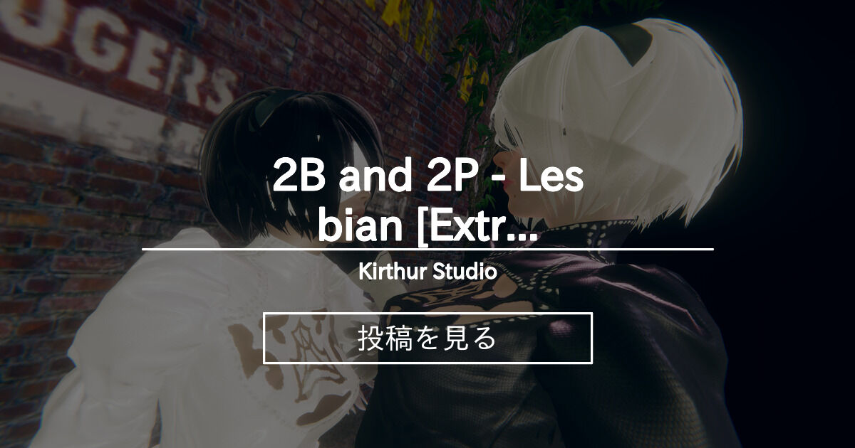 【R-18】 2B and 2P - Lesbian [Extra] - Kirthur Studio (Kirthur Studio)の投稿｜ファンティア[Fantia]