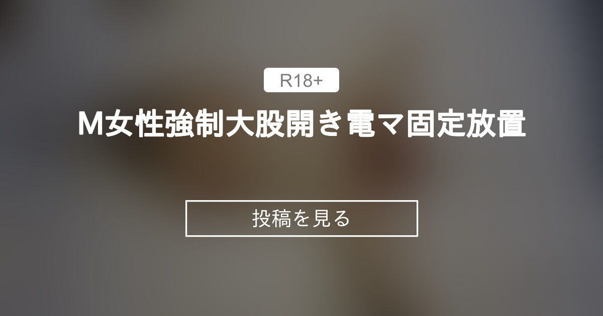 【拘束】 M女性〇〇大股開き電マ固定放置 - SM鼻フックファンクラブ (SM鼻フックカメラマン)の投稿｜ファンティア[Fantia]