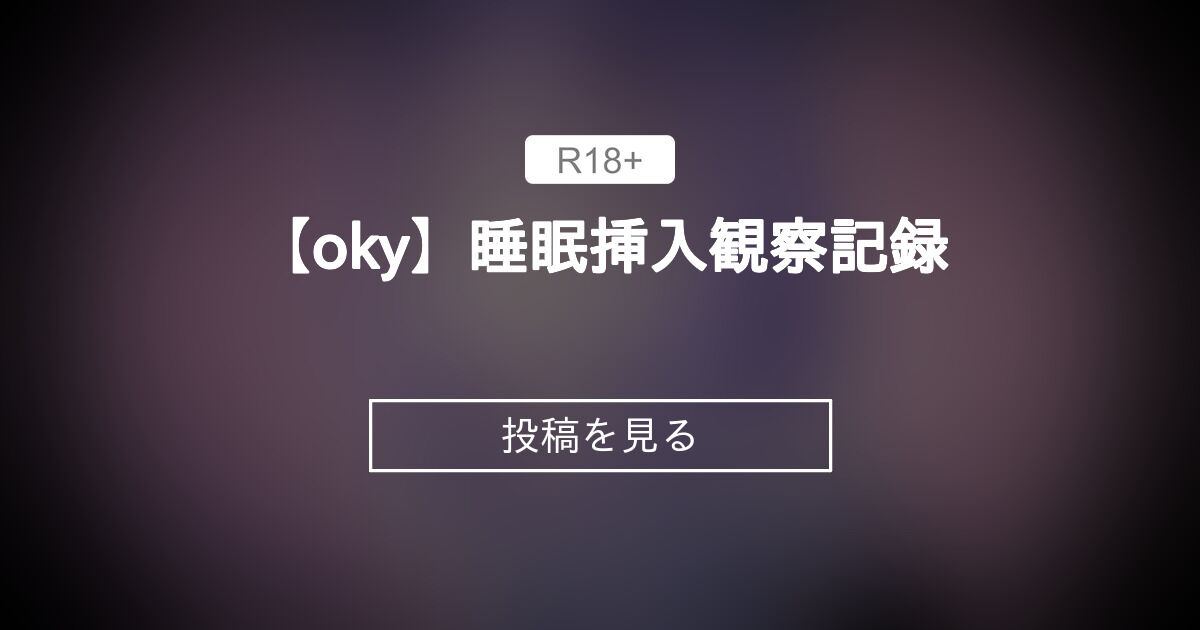 【Vtuber】 【oky】睡眠挿入観察記録 - sodomβの隠れ家 (sodomβ)の投稿｜ファンティア[Fantia]