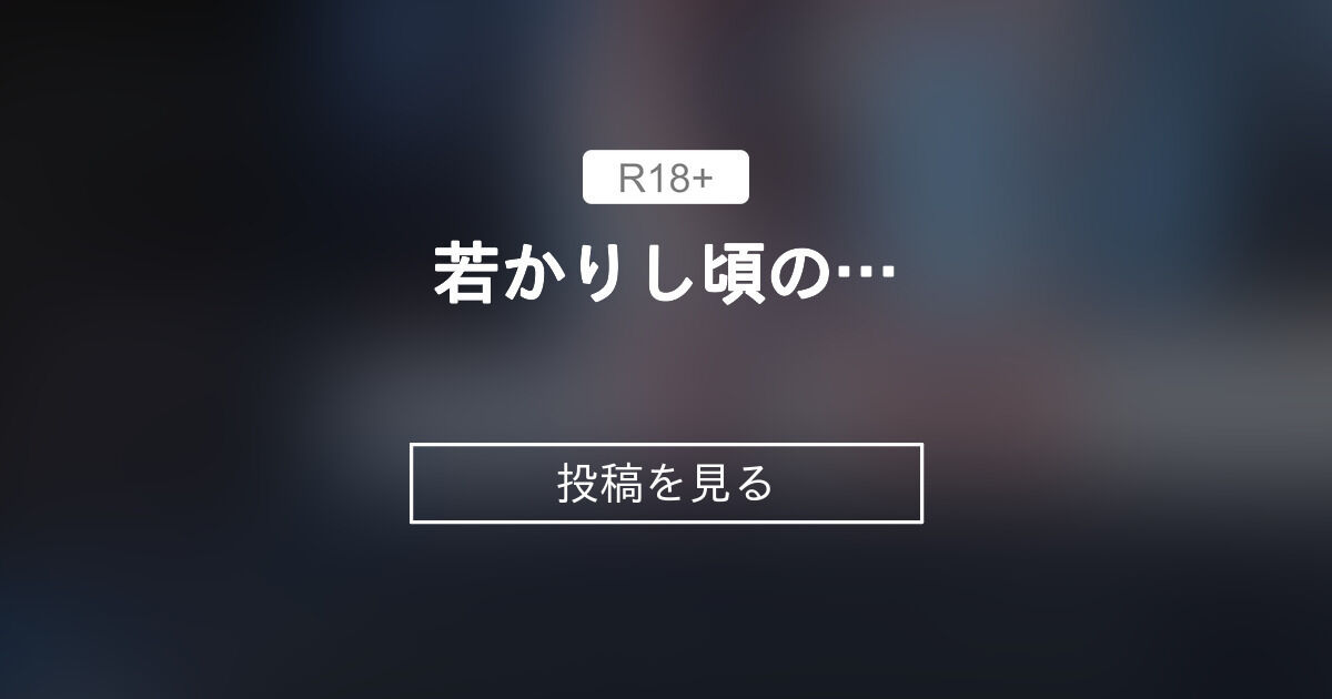 若かりし頃の… - 変態夫婦の日常 (MASA&優)の投稿｜ファンティア[Fantia]