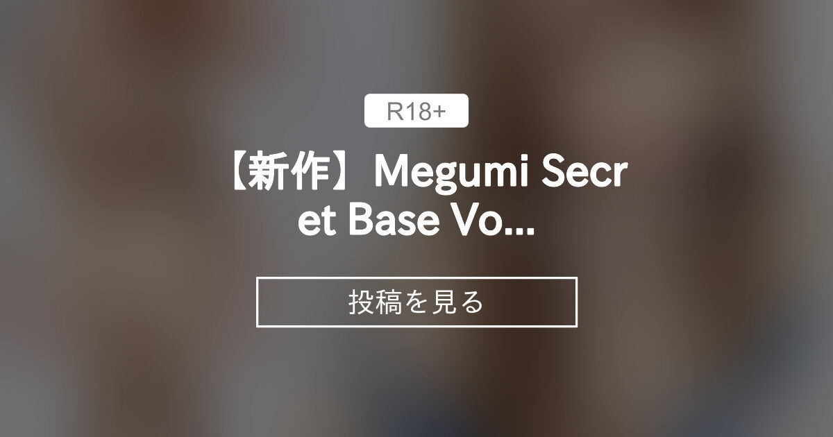 【新作】Megumi Secret Base Vol.11 - Megumi Secret Base (aisakamegumi)の投稿｜ファンティア[Fantia]