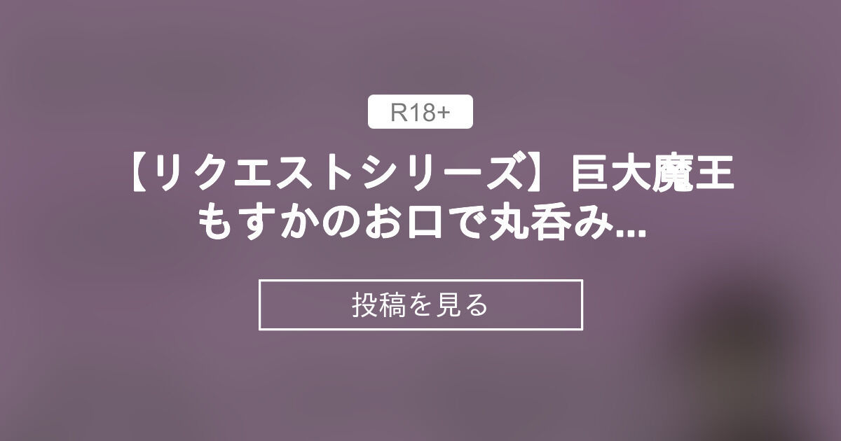 【mosuka】 【リクエストシリーズ】巨大魔王もすかのお口で丸呑みされたりオナニーの道具にされる勇者達 - もすからーず (もすか)の投稿 ...