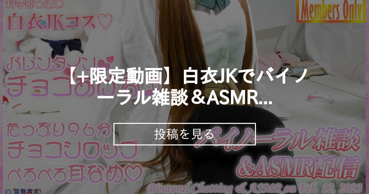 【音無来未】 【+限定動画】白衣JKでバイノーラル雑談＆ASMR♡【Feb. 12, 2023】 - 音無来未どっとこみゅ公式 (音無来未)の投稿｜ファンティア[Fantia]