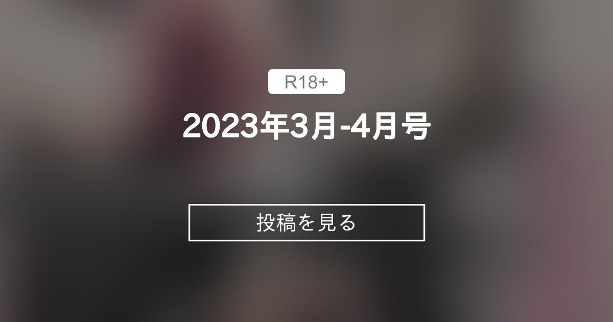 【拘束】 2023年3月-4月号 - マブ会 (激マブ助)の投稿｜ファンティア[Fantia]