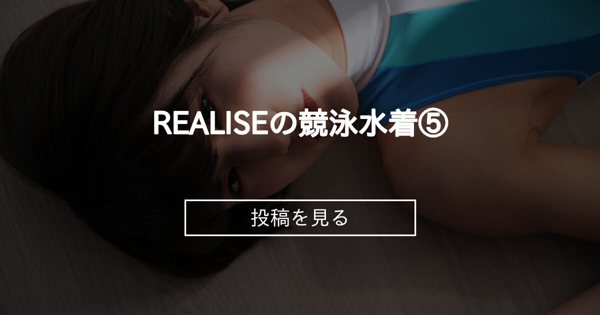【水着】 REALISEの競泳水着⑤🩱 - 🐰うさこくらぶ🐰 (来栖うさこ)の投稿｜ファンティア[Fantia]