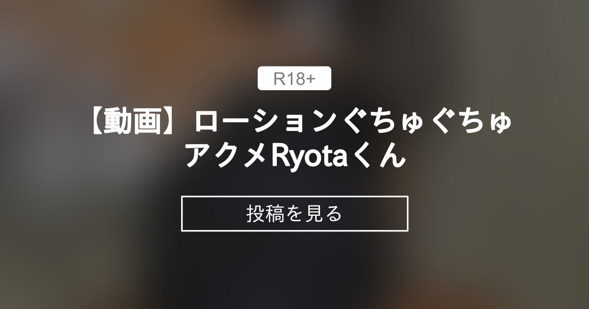 【女装】 【動画】ローションぐちゅぐちゅアクメRyotaくん💕 - CLUB Ryota (Ryota)の投稿｜ファンティア[Fantia]