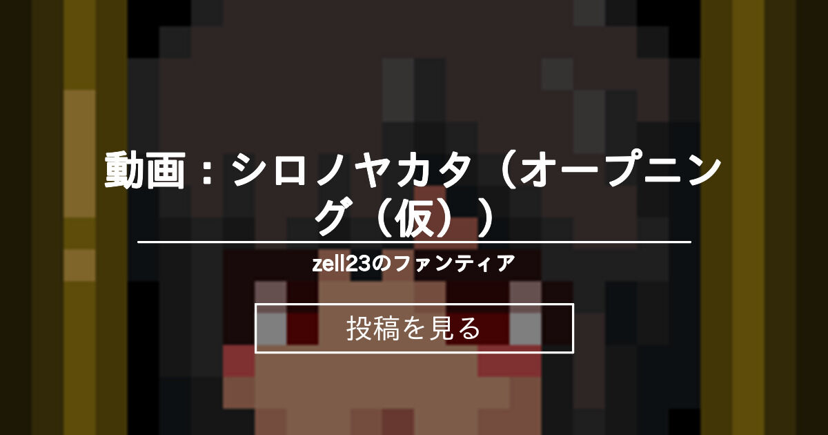 【ゲーム】 動画：シロノヤカタ（オープニング（仮）） - zell23のファンティア (zell23)の投稿｜ファンティア[Fantia]