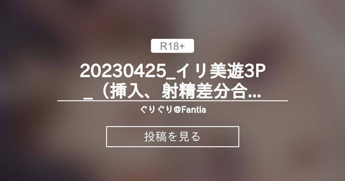 【FGO】 20230425_イリ美遊3P_（挿入、射精差分合計14枚） - ぐりぐり@Fantia (ぐりぐり)の投稿｜ファンティア[Fantia]