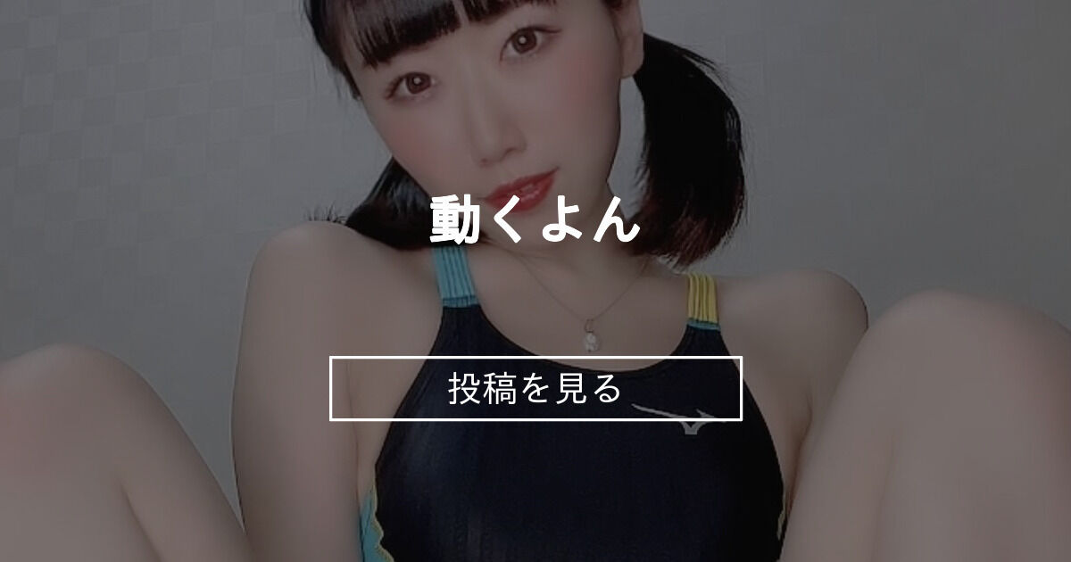 【競泳水着】 動くよん♡ - しろんぱん工房🍞 (SHIRON)の投稿｜ファンティア[Fantia]