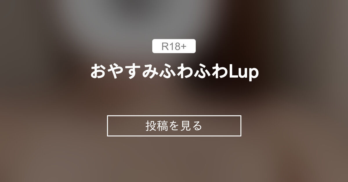 ☺️おやすみふわふわlup🥰💛 ふわふわたゆん🍼lcupolつむぎの秘密部屋💗 原 つむぎ の投稿｜ファンティア[fantia]