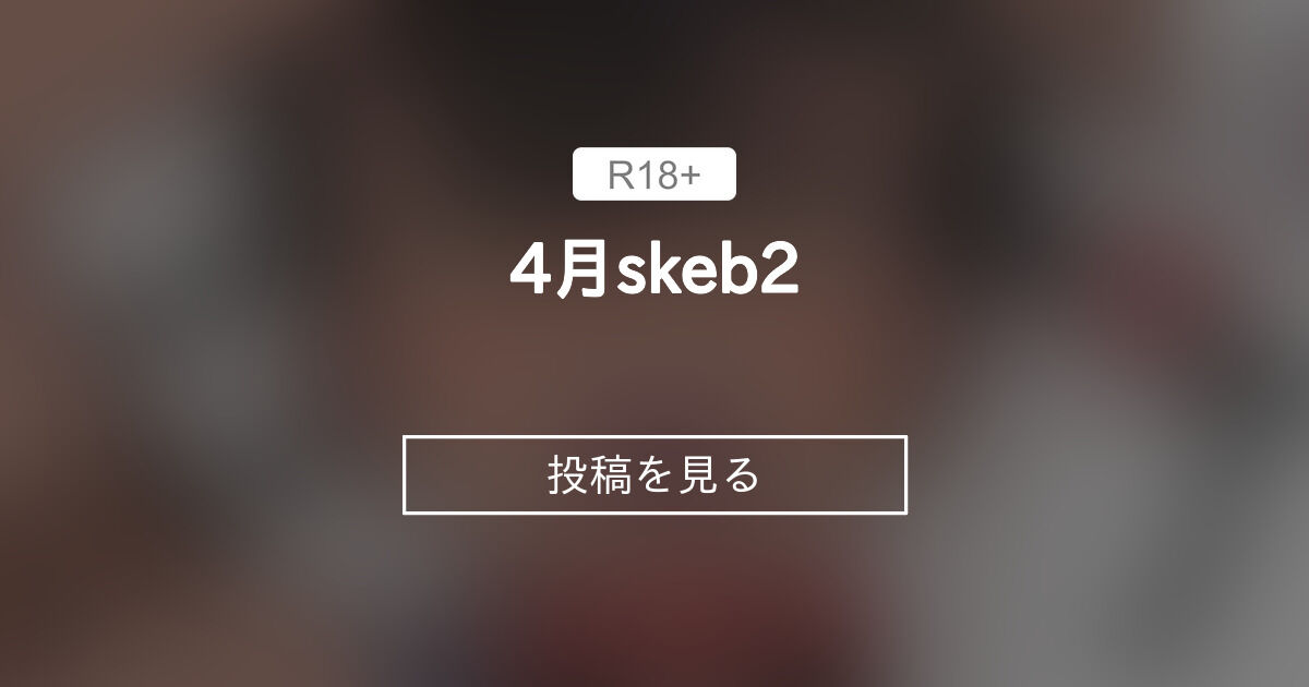 4月skeb2 - サドウクラブ (お茶)の投稿｜ファンティア[Fantia]