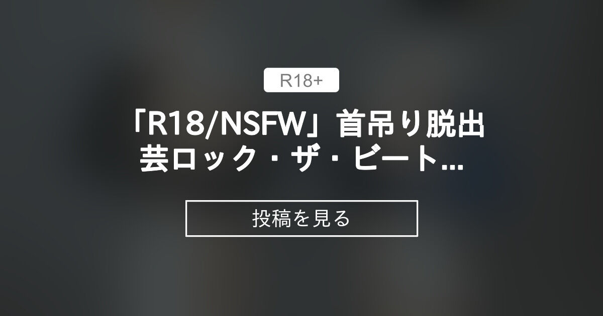 【アイマス】 「R18/NSFW」首吊り脱出芸ロック・ザ・ビートたち/Predicament bondage for Riina and Natsuki - 黒鮭のファンクラブ (黒鮭)の投稿 ...