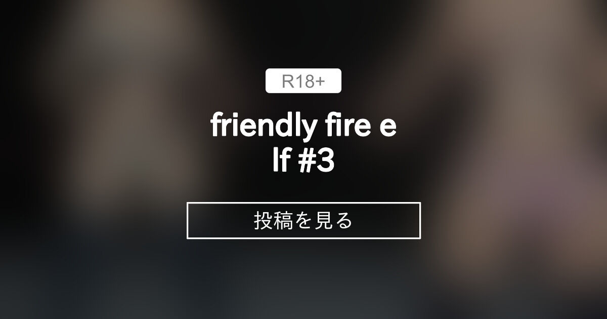 【paid】 friendly fire elf #3 - 井越黒絵オンライン (井越黒絵)の投稿｜ファンティア[Fantia]
