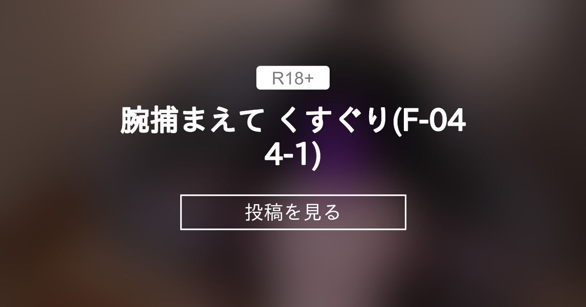 【くすぐり】 腕捕まえて くすぐり(F-044-1) - 白檀女王様Officialファンティア 香木の戯れ (白檀女王様)の投稿｜ファンティア[Fantia]