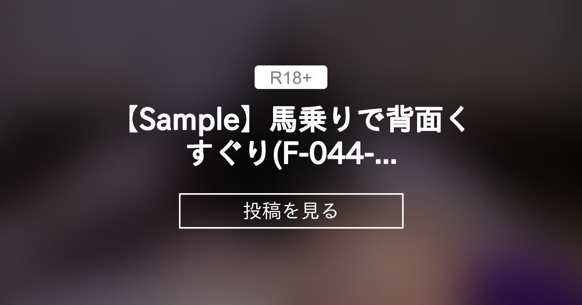 【くすぐり】 【Sample】馬乗りで背面くすぐり(F-044-2) - 白檀女王様Officialファンティア 香木の戯れ (白檀女王様)の投稿｜ファンティア[Fantia]