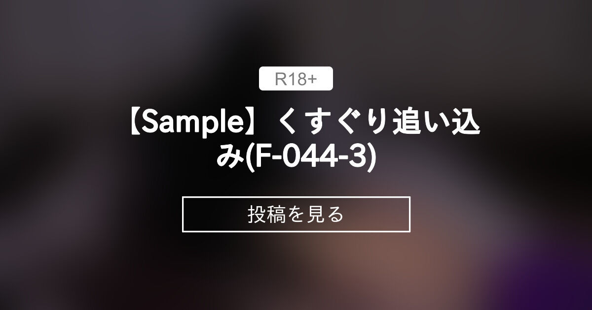 【くすぐり】 【Sample】くすぐり追い込み(F-044-3) - 白檀女王様Officialファンティア 香木の戯れ (白檀女王様)の投稿 ...