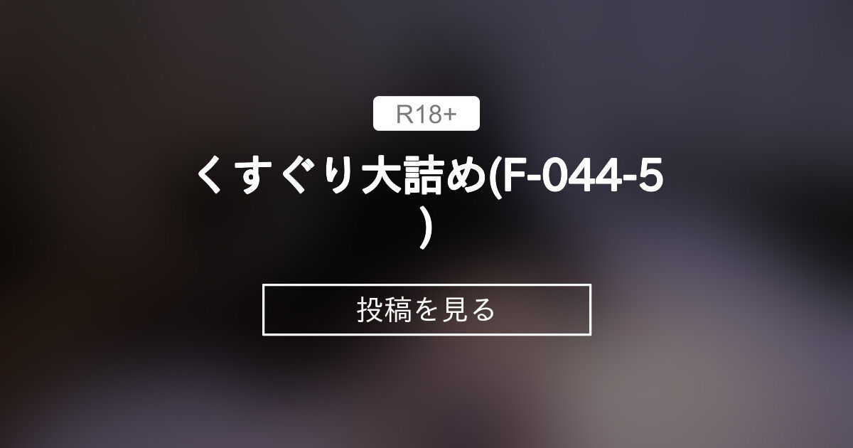【くすぐり】 くすぐり大詰め(F-044-5) - 白檀女王様Officialファンティア 香木の戯れ (白檀女王様)の投稿｜ファンティア[Fantia]