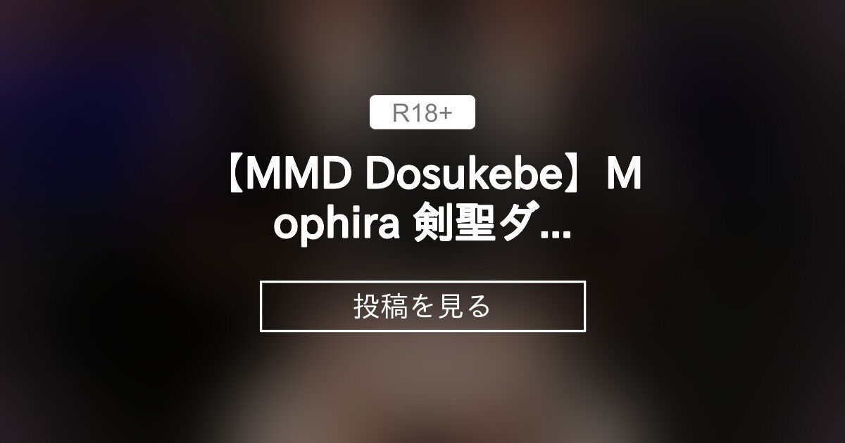 【4K】 【MMD Dosukebe】Mophira 剣聖ダンス - nyanyaoMMDファンクラブ (nyanyaoMMD)の投稿｜ファン ...