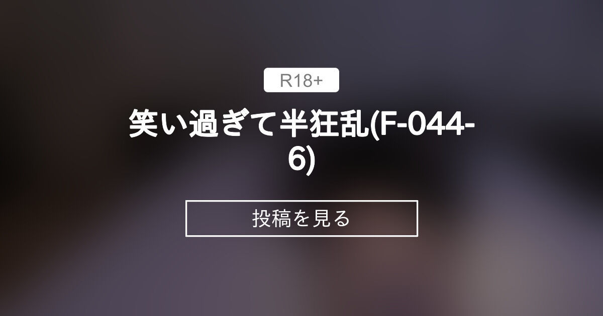 【くすぐり】 笑い過ぎて半狂乱(F-044-6) - 白檀女王様Officialファンティア 香木の戯れ (白檀女王様)の投稿｜ファンティア[Fantia]
