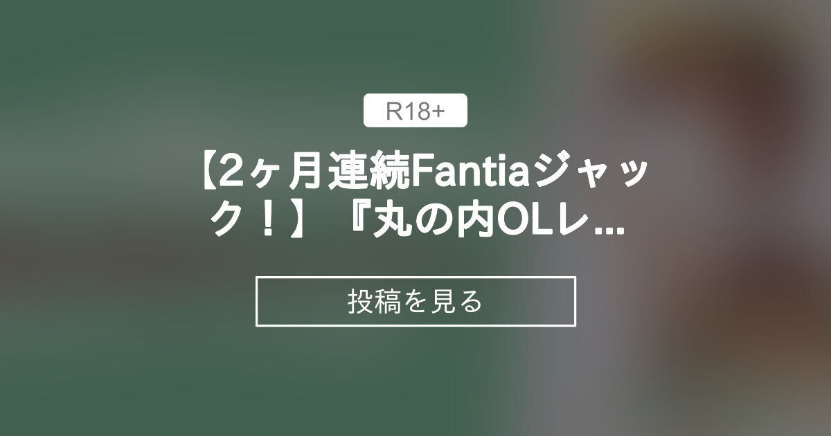 【2ヶ月連続Fantiaジャック！】『丸の内OLレイナVSうんぱい』のおしらせ - うんぱいのえっち置き場 (うんぱい)の投稿｜ファンティア[Fantia]