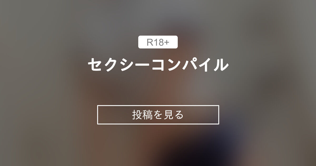 【コスプレ】 セクシーコンパイル - アンちゃんのファンティア (Anne Barakosu )の投稿｜ファンティア[Fantia]