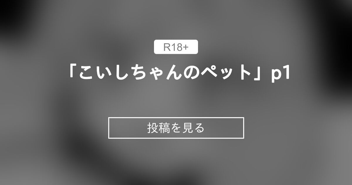 【一話】 「こいしちゃんのペット」p1 - まきんファンクラブ (まきん)の投稿｜ファンティア[Fantia]